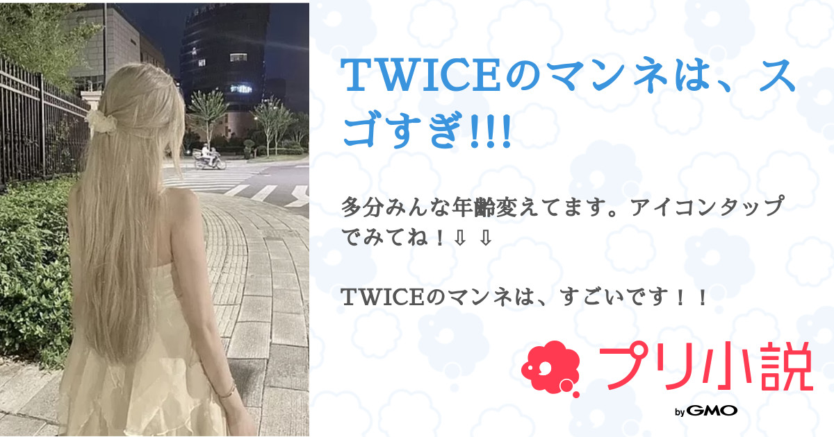 第3話：🎧（TWICEのマンネは、スゴすぎ!!!）｜無料スマホ夢小説ならプリ小説 byGMO